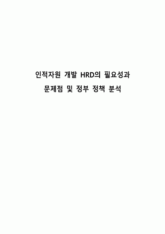 인적자원 개발 HRD의 필요성과 문제점 및 정부 정책 분석