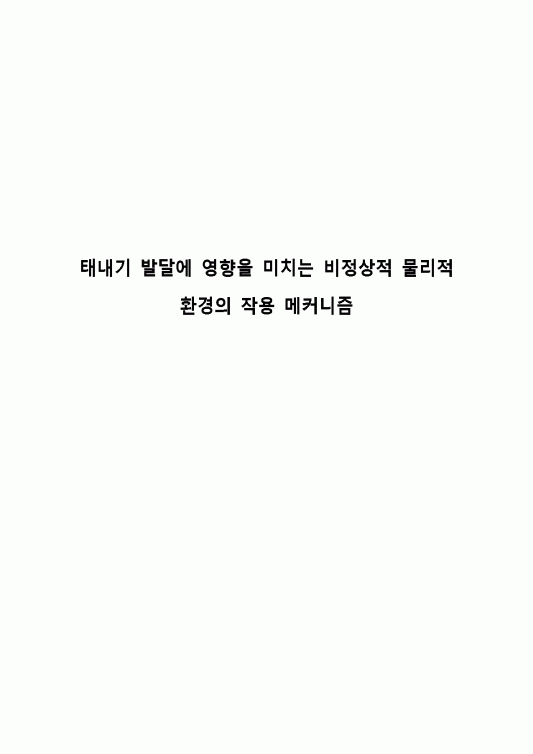 태내기 발달에 영향을 미치는 비정상적 물리적 환경의 작용 메커니즘