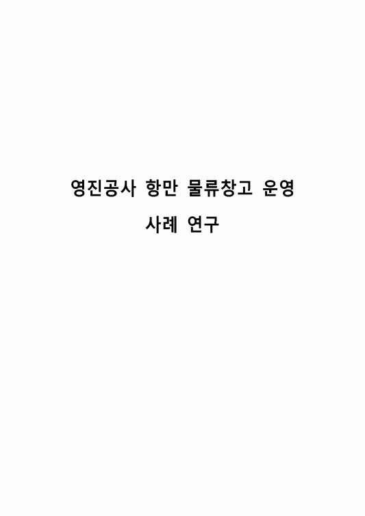 영진공사 항만 물류창고 운영 사례 연구