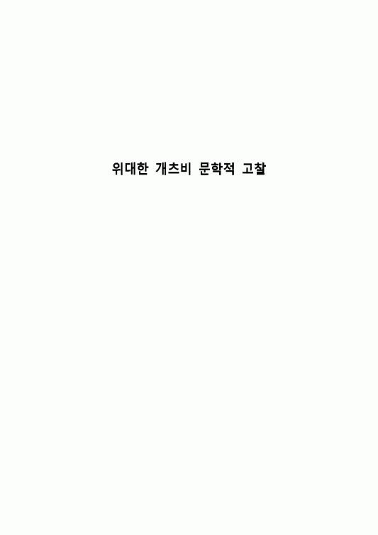 위대한 개츠비 문학적 고찰