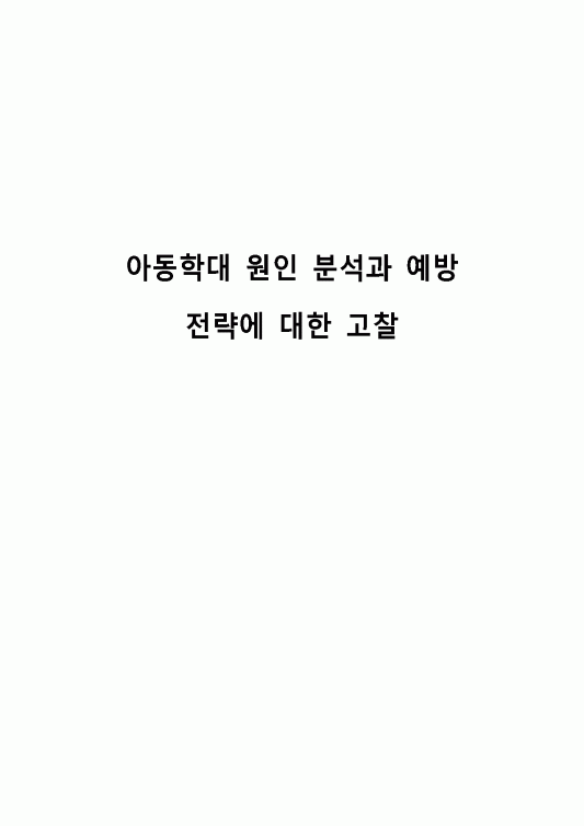 아동학대 원인 분석과 예방 전략에 대한 고찰
