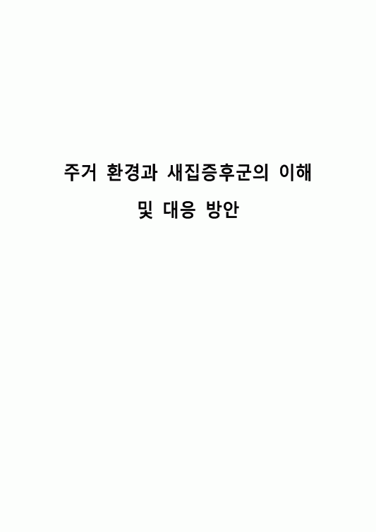 주거 환경과 새집증후군의 이해 및 대응 방안