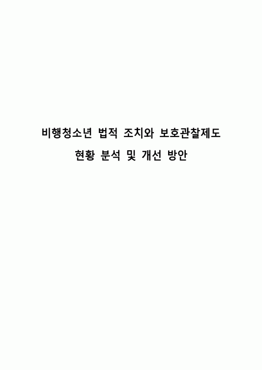 비행청소년 법적 조치와 보호관찰제도 현황 분석 및 개선 방안