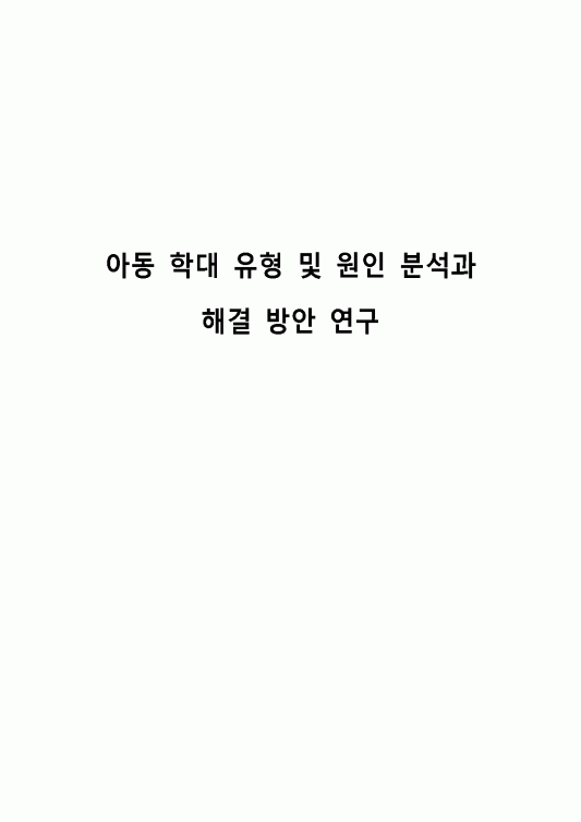 아동 학대 유형 및 원인 분석과 해결 방안 연구