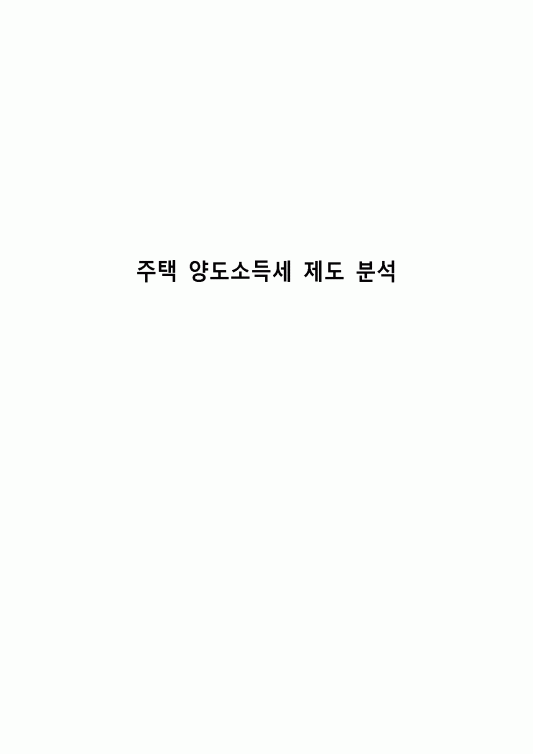 주택 양도소득세 제도 분석
