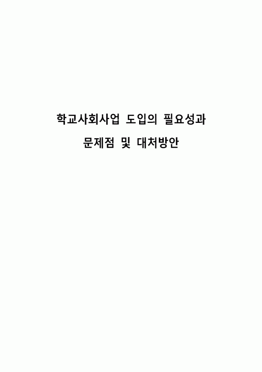 학교사회사업 도입의 필요성과 문제점 및 대처방안