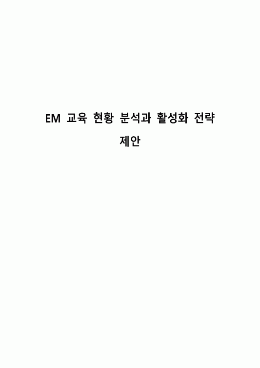 EM 교육 현황 분석과 활성화 전략 제안