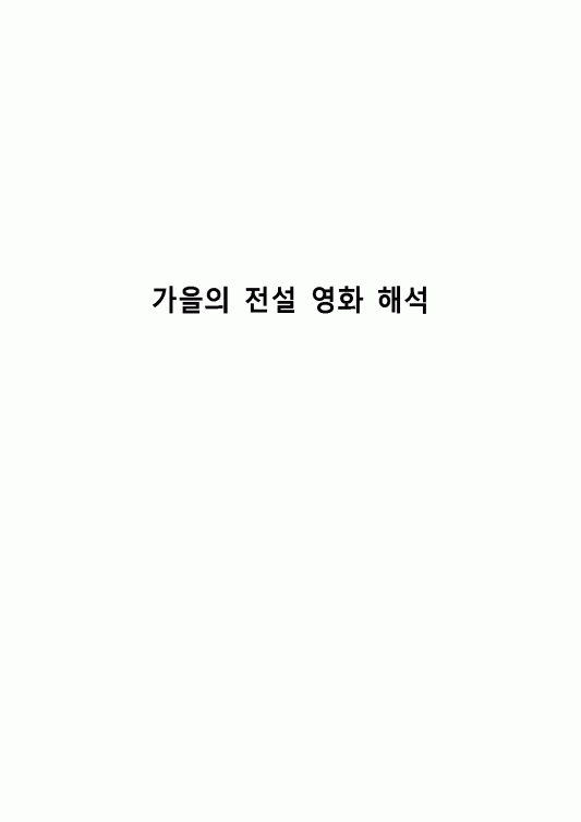 가을의 전설 영화 해석