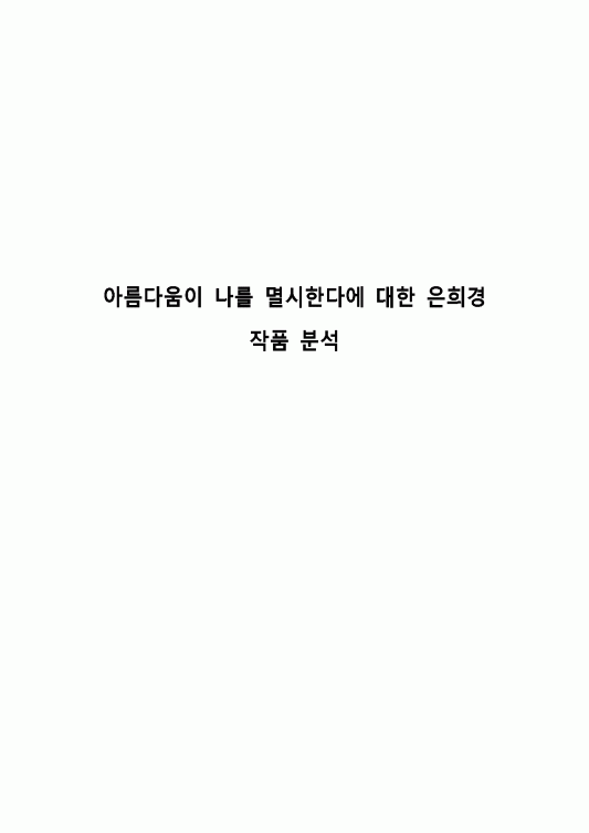 아름다움이 나를 멸시한다에 대한 은희경 작품 분석