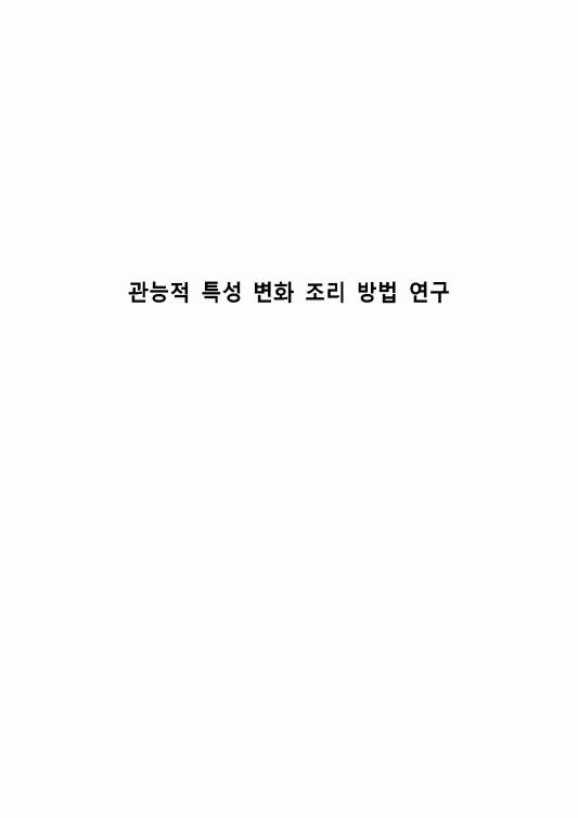 관능적 특성 변화 조리 방법 연구