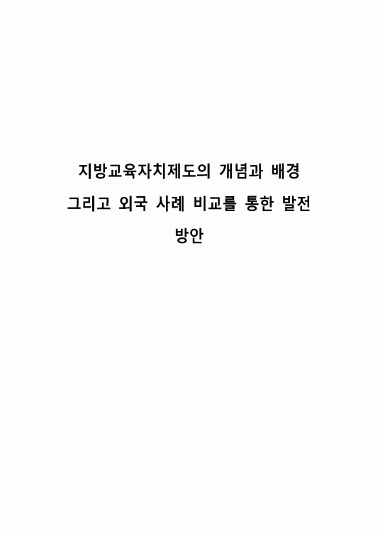 지방교육자치제도의 개념과 배경 그리고 외국 사례 비교를 통한 발전 방안
