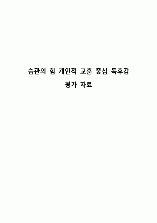 습관의 힘 개인적 교훈 중심 독후감 평가 자료