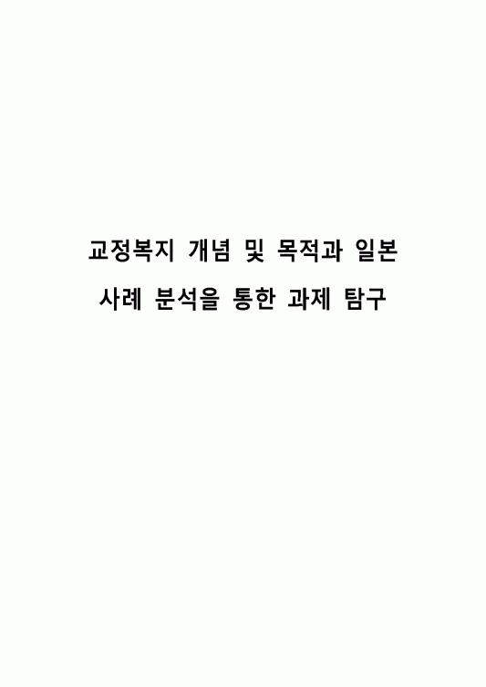 교정복지 개념 및 목적과 일본 사례 분석을 통한 과제 탐구