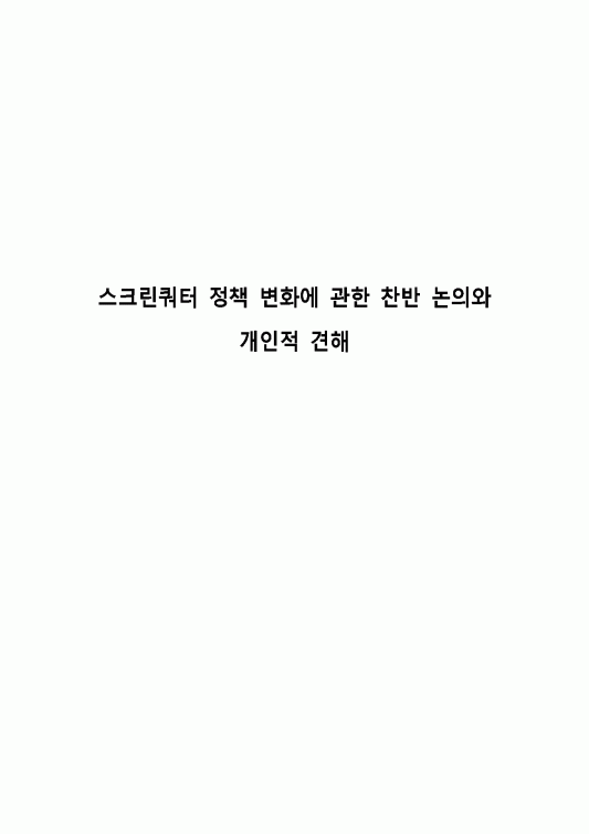 스크린쿼터 정책 변화에 관한 찬반 논의와 개인적 견해