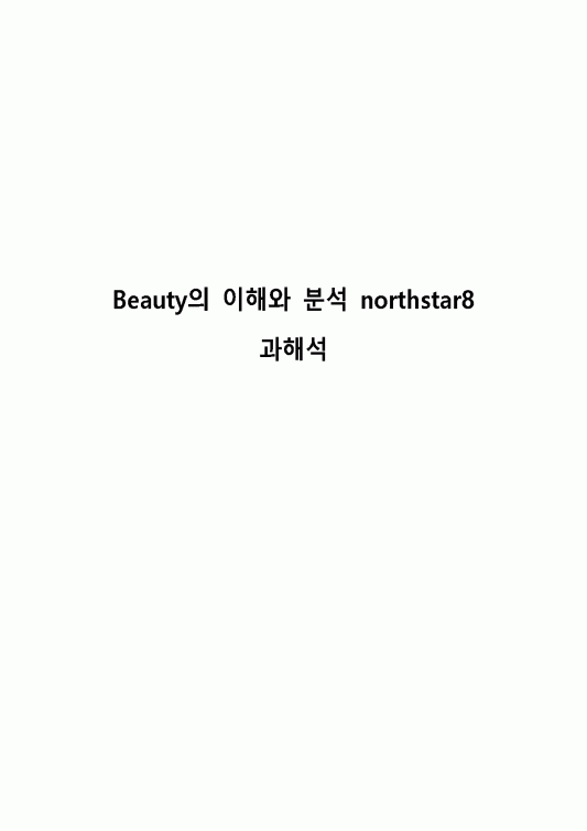 Beauty의 이해와 분석 northstar8 과해석