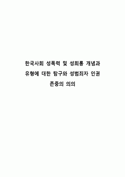 한국사회 성폭력 및 성희롱 개념과 유형에 대한 탐구와 성범죄자 인권 존중의 의의
