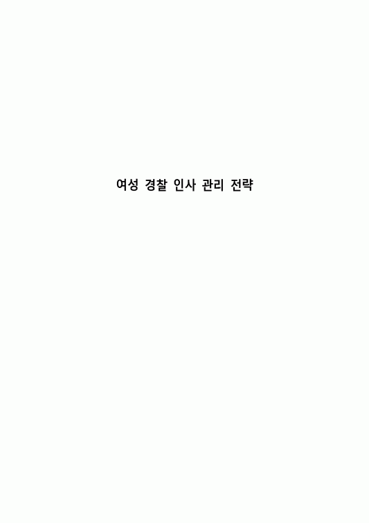 여성 경찰 인사 관리 전략
