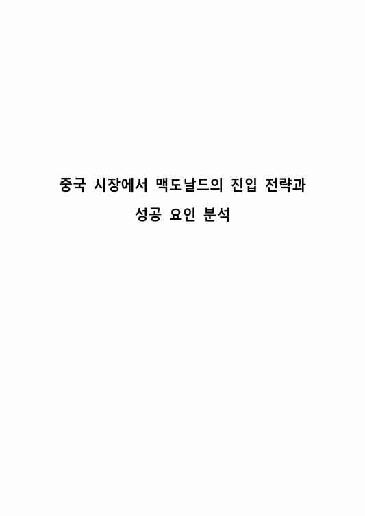 중국 시장에서 맥도날드의 진입 전략과 성공 요인 분석