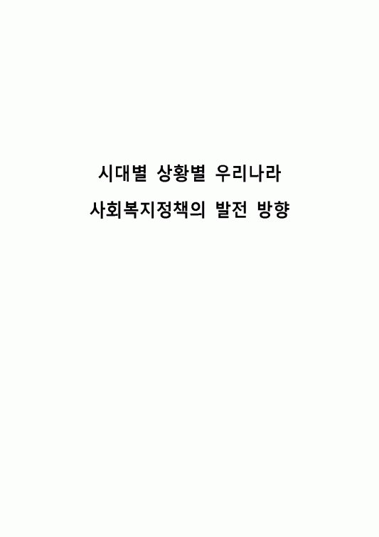 시대별 상황별 우리나라 사회복지정책의 발전 방향