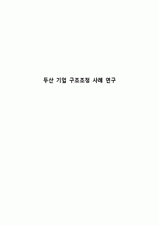 두산 기업 구조조정 사례 연구