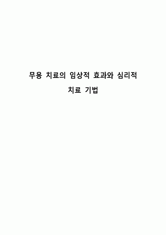 무용 치료의 임상적 효과와 심리적 치료 기법