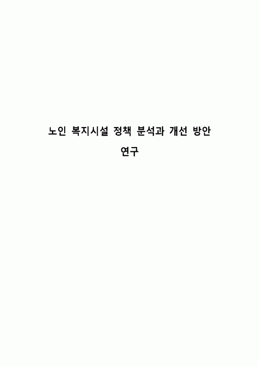 노인 복지시설 정책 분석과 개선 방안 연구
