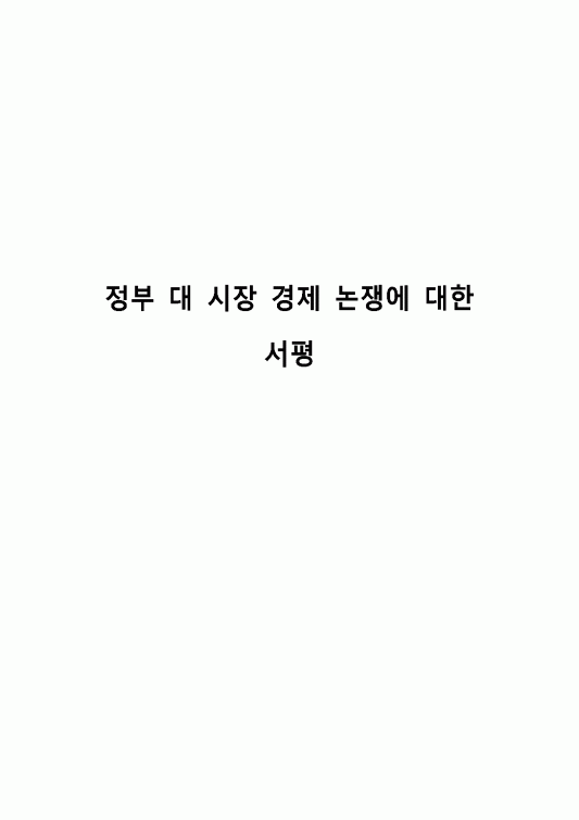 정부 대 시장 경제 논쟁에 대한 서평