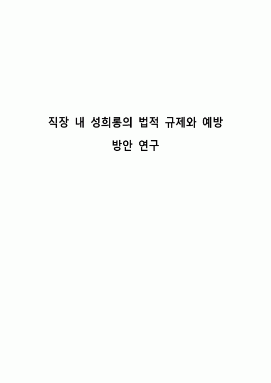 직장 내 성희롱의 법적 규제와 예방 방안 연구