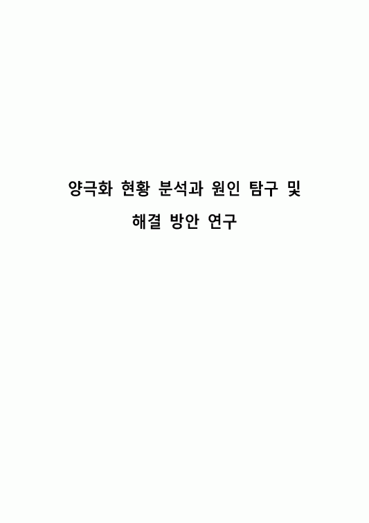 양극화 현황 분석과 원인 탐구 및 해결 방안 연구