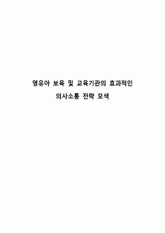 영유아 보육 및 교육기관의 효과적인 의사소통 전략 모색