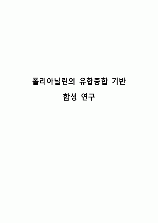 폴리아닐린의 유합중합 기반 합성 연구