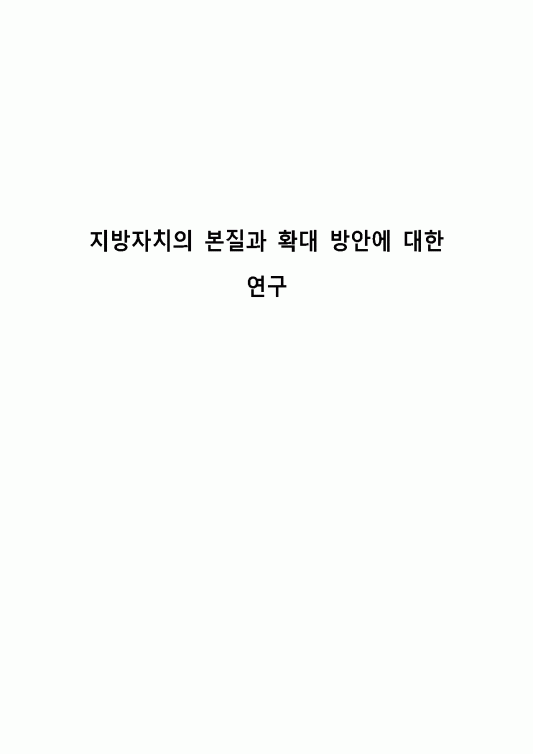 지방자치의 본질과 확대 방안에 대한 연구