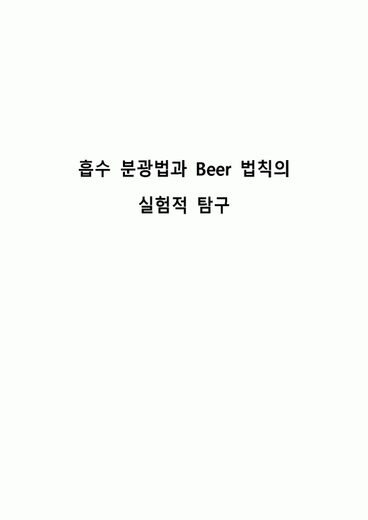 흡수 분광법과 Beer 법칙의 실험적 탐구