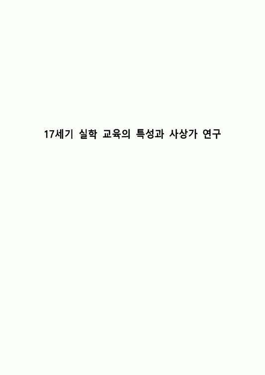 17세기 실학 교육의 특성과 사상가 연구