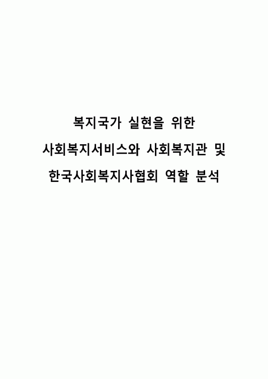 복지국가 실현을 위한 사회복지서비스와 사회복지관 및 한국사회복지사협회 역할 분석