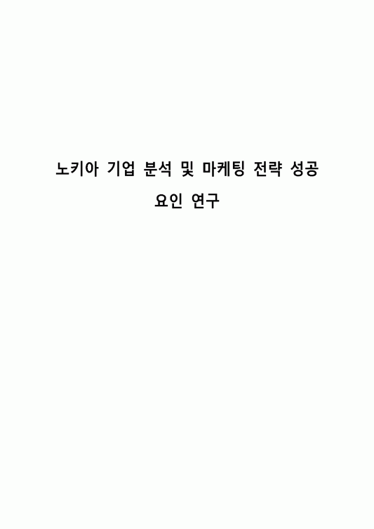 노키아 기업 분석 및 마케팅 전략 성공 요인 연구