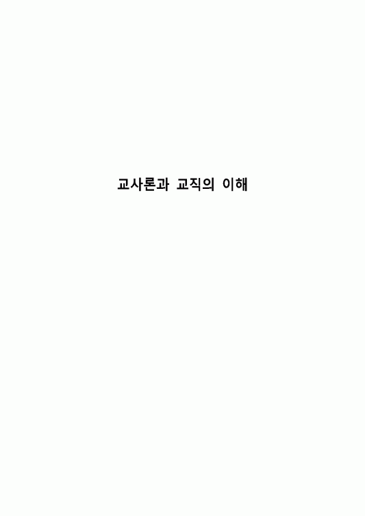 교사론과 교직의 이해