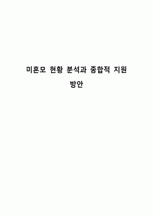 미혼모 현황 분석과 종합적 지원 방안