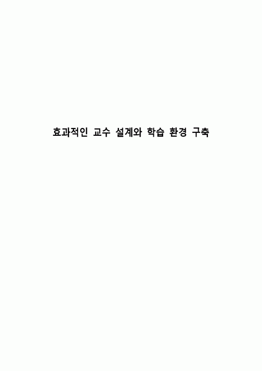 효과적인 교수 설계와 학습 환경 구축