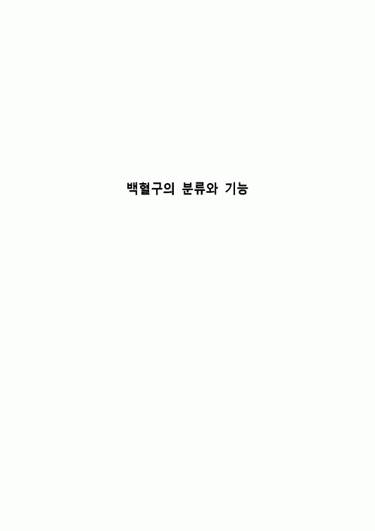 백혈구의 분류와 기능