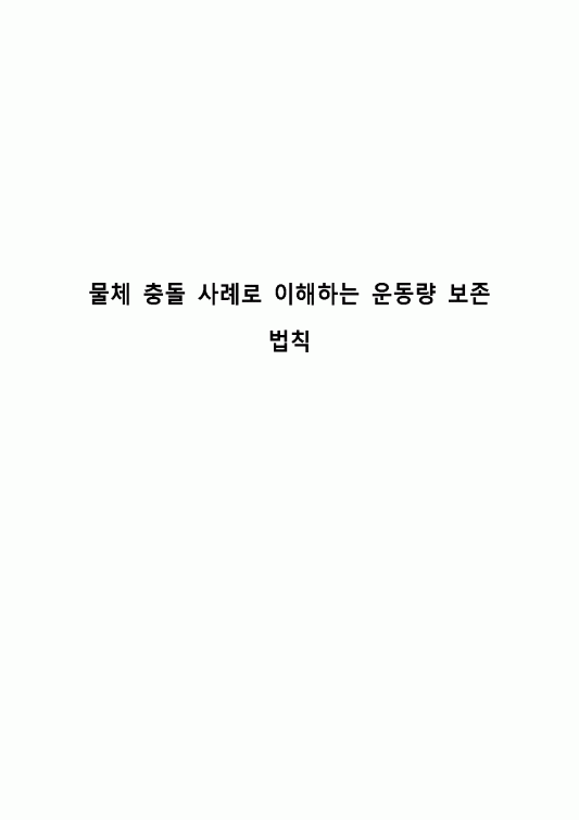 물체 충돌 사례로 이해하는 운동량 보존 법칙
