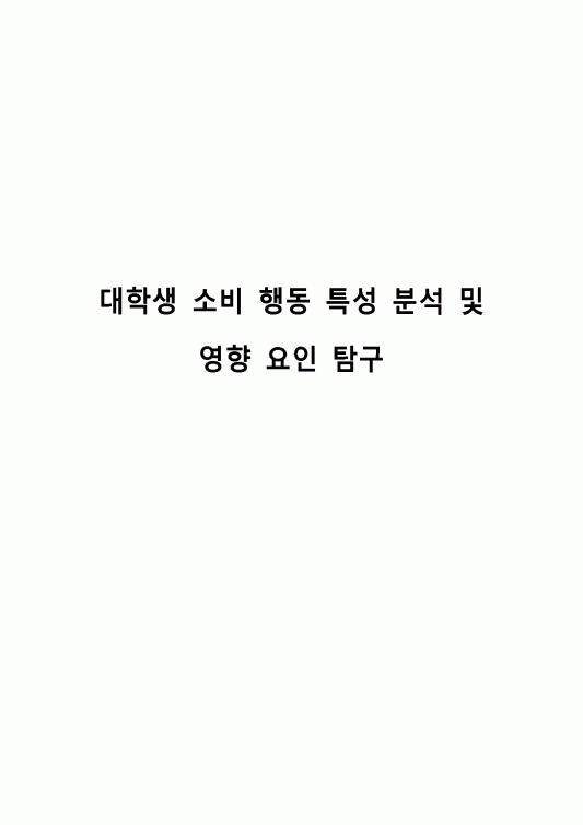 대학생 소비 행동 특성 분석 및 영향 요인 탐구