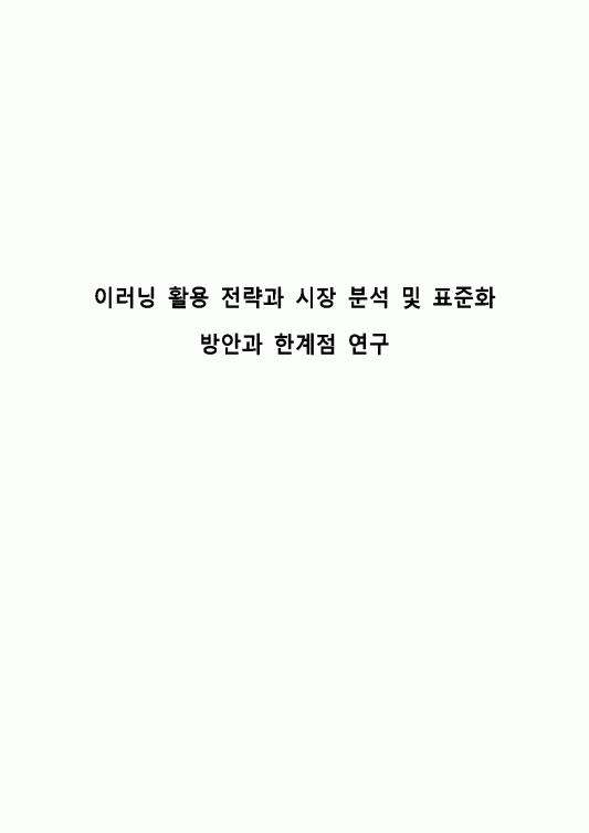 이러닝 활용 전략과 시장 분석 및 표준화 방안과 한계점 연구