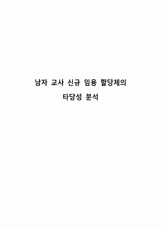 남자 교사 신규 임용 할당제의 타당성 분석