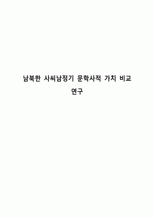 남북한 사씨남정기 문학사적 가치 비교 연구