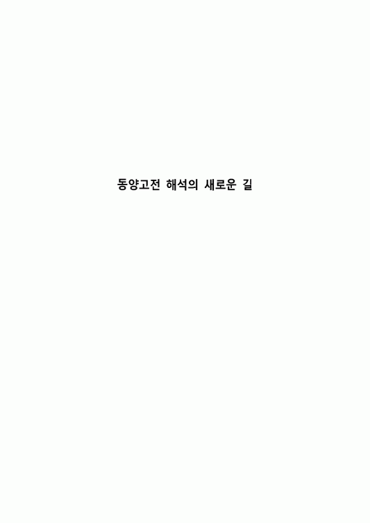 동양고전 해석의 새로운 길