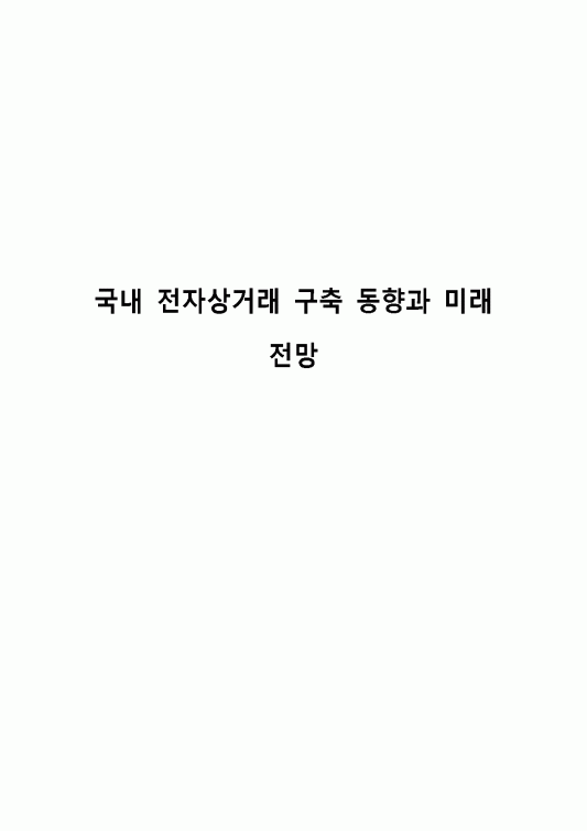 국내 전자상거래 구축 동향과 미래 전망