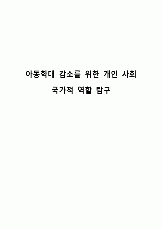 아동학대 감소를 위한 개인 사회 국가적 역할 탐구