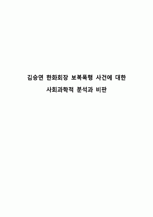 김승연 한화회장 보복폭행 사건에 대한 사회과학적 분석과 비판