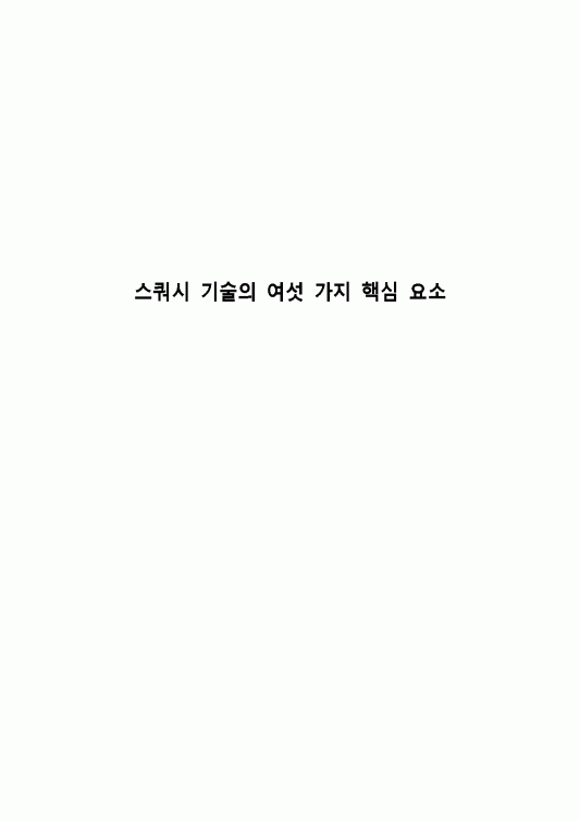 스쿼시 기술의 여섯 가지 핵심 요소
